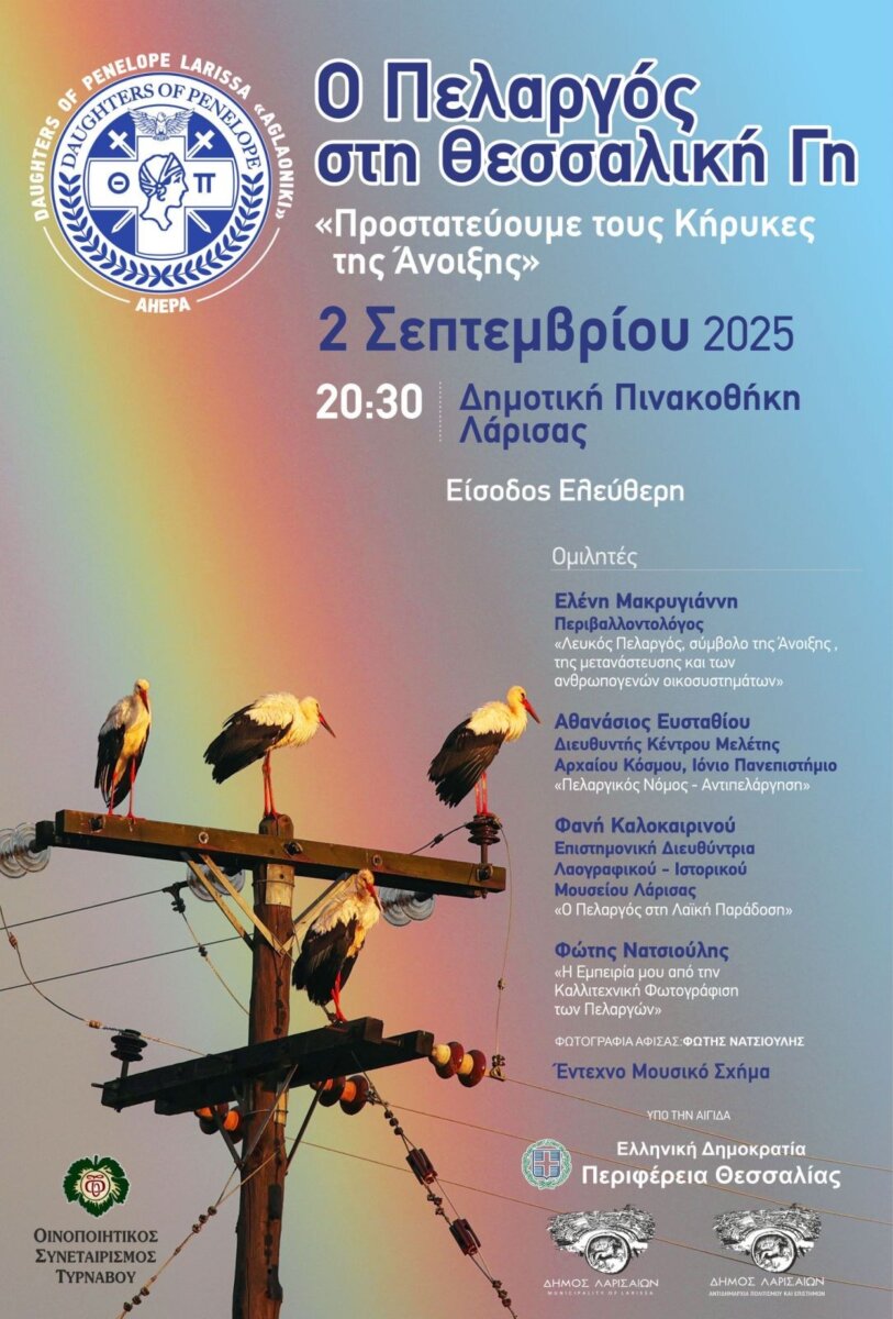 Εκδήλωση αφιερωμένη στους Λευκούς Πελαργούς στη Δημοτική Πινακοθήκη ...